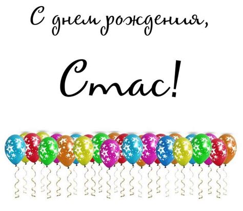 Прикольные картинки для Стаса с днем рождения