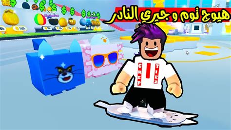 كيف تحصل هيوج توم وجيري النادر باسهل طريقة لعبة Roblox Youtube