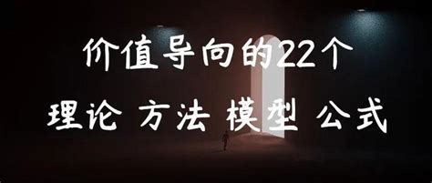 价值导向的22个理论 方法 模型和公式 知乎