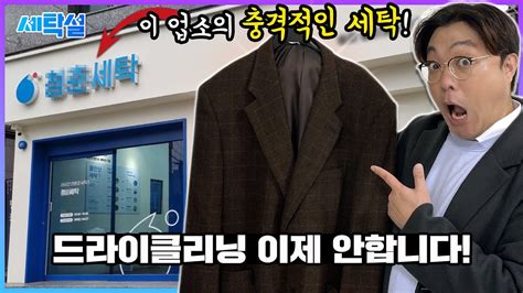 드라이클리닝 더이상 안합니다 드라이 절대 안해주는 이 세탁소의 충격적 세탁상태 그런데 매장에 사람이 없네 이래도 됩니까