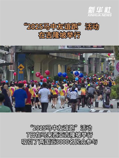 “2025马中友谊跑”活动在吉隆坡举行 凤凰网资讯 凤凰网