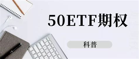 一看就懂的上证50etf期权入门详解 知乎