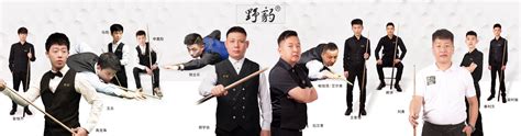 职业团队 野豹台球杆 野豹官网 野豹官方网站