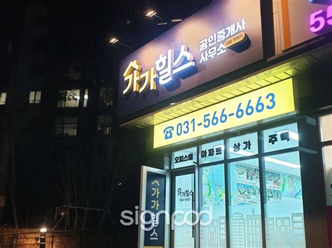 부동산간판 가가힐스 공인중개사사무소