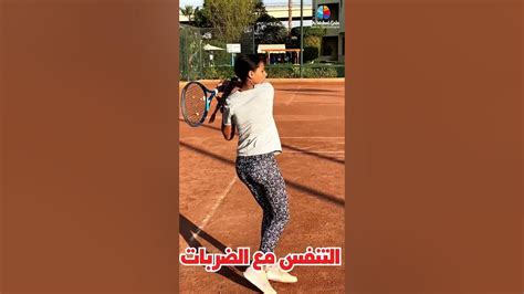 التنفس العميق للهدوء النفسي والسلام الداخلي وتقليل التوتر في التنس