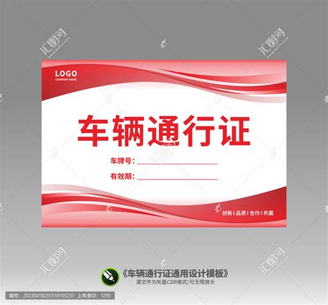 临时出入证模板设计vi设计设计模板汇图网