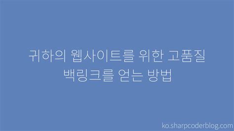 귀하의 웹사이트를 위한 고품질 백링크를 얻는 방법 Sharp Coder Blog