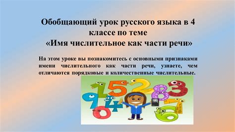 Обобщающий урок русского языка в 4 классе по теме «Имя числительное как части речи