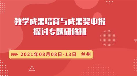 0072号 教学成果培育与成果奖申报探讨专题研修班中教服国培（北京）教育科技院