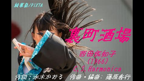 裏町酒場 1966 西田佐知子 C S Harmonica スーパーよさこい ハーモニカシリーズ189曲目 島本光弘 絵夢島 PIXTA