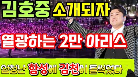 김호중이 소개되자 열광하는 2만 아리스 엄청난 함성에 김천이 들썩였다 김천 신바람 행복 콘서트 Youtube
