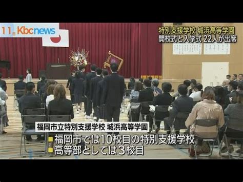 福岡市内10校目の特別支援学校 城浜高等学園が開校・入学式 Youtube