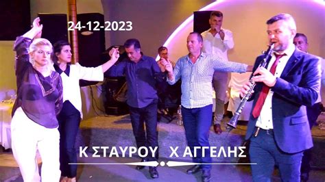 ΚΩΣΤΑΣ ΣΤΑΥΡΟΥ ΧΡΗΣΤΟΣ ΑΓΓΕΛΗΣ ΡΕΒΕΓΙΟΝ ΧΡΙΣΤΟΥΓΕΝΝΩΝ ΣΤΟ ΚΕΝΤΡΟ ΓΟΡΓΟΝΑ 24 12 2023 Youtube