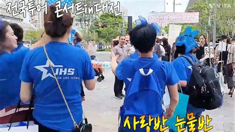 직캠 진해성미스터트롯2 전국투어콘서트in대전 Youtube