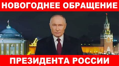Новогоднее обращение Президента России Владимира Владимировича Путина к гражданам России Youtube