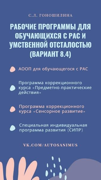 РАБОЧИЕ ПРОГРАММЫ ДЛЯ ОБУЧАЮЩИХСЯ С РАС И УМСТВЕННОЙ ОТСТАЛОСТЬЮ ВАРИАНТ 8 4 Составитель С Л