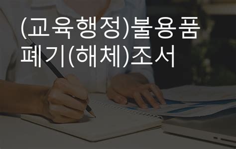 교육행정 불용품폐기 해체 조서