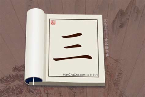 三文言文意思 “三”在古汉语中的解释 汉查查