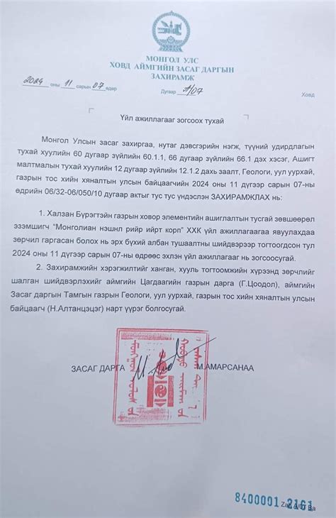 Ховд аймгийн Засаг дарга М Амарсанаа Халзан бүрэгтэй төслийн үйл ажиллагааг зогсоох шийдвэр