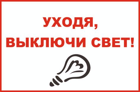 Табличка "Уходя, выключайте свет": фото, картинки, шаблон, виды, дизайн ...