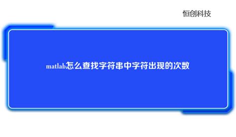 matlab怎么查找字符串中字符出现的次数 技术资讯 恒创科技