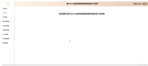 基于spring的药品销售管理系统的设计与实现 计算机毕业设计源码 lw文档 毕设大神的技术博客 51cto博客