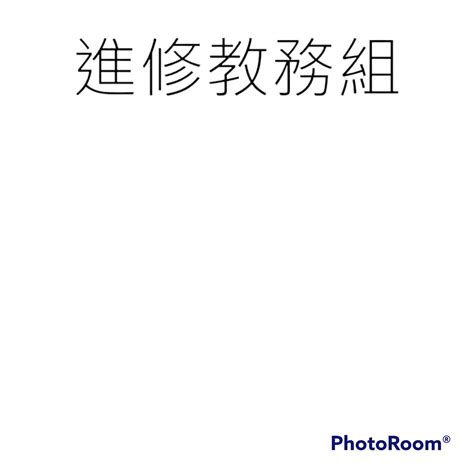 113 2學期進修部「學士後多元專長培力」學生選課須知 最新消息 進修教務組 明新科技大學