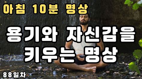 매일 아침 10분 명상활기찬 하루를 만드는 데일리 명상루틴 가이드 88일차 용기와 자신감을 키우는 명상 Youtube