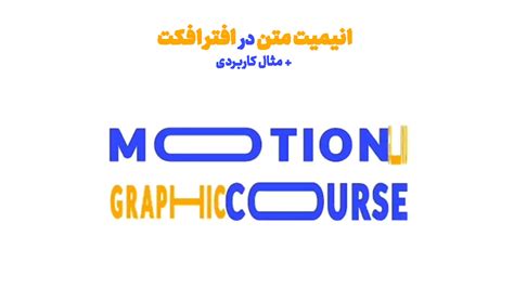 انیمیت متن در افتر افکت مثال کاربردی موشن گورو