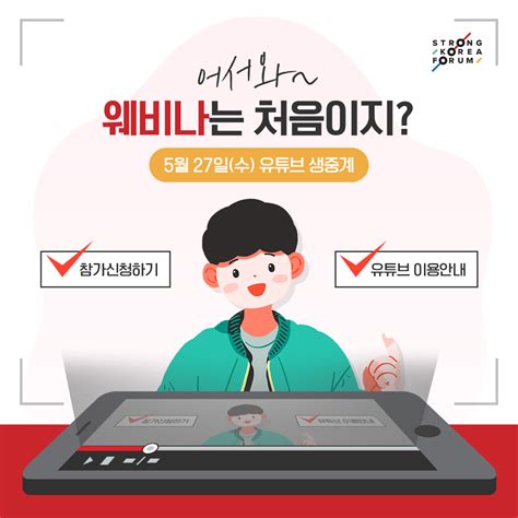 어서 와~🖐 웨비나웹 세미나는 처음이지😎 Strong Korea Forum 스트롱코리아 포럼