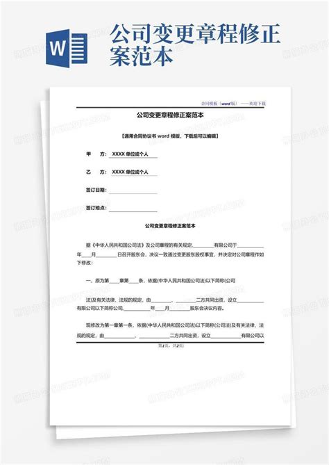 公司变更章程修正案范本word模板下载 编号leyxyvda 熊猫办公