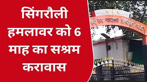 सिंगरौली प्राणघातक हमला करने वाले आरोपी को न्ययालय ने 6 माह की सुनाई