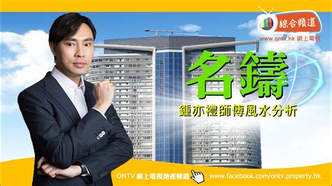 名鑄 風水 ~ 鍾亦禮師傅香港風水盤 Youtube