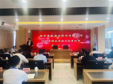 盛航股份2023年绩效考核目标责任书签订仪式隆重举行南京盛航海运股份有限公司