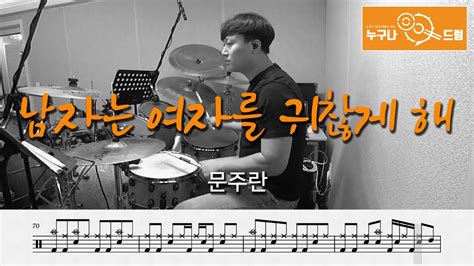 남자는 여자를 귀찮게 해 문주란 드럼연주악보드럼커버drum Cover듣기 누구나드럼 Youtube