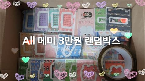 포장용품 판매 스토어팜 익명님 3만원 All 메미 랜덤박스 구성영상 문구 판매 Youtube