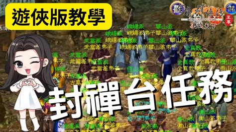 金庸群俠傳online：封禪台任務（遊俠版教學） Youtube