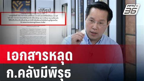 อรรถวิชช์ ตั้งข้อสังเกต เอกสารหลุดก คลังมีพิรุธ เข้มข่าวค่ำ 23 ม ค 67 Youtube
