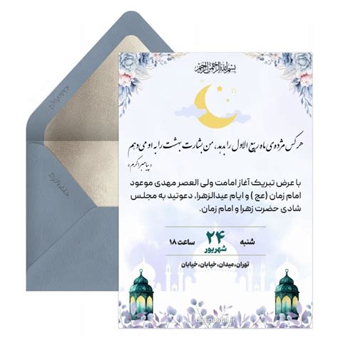 دعوت مولودی آغاز امامت امام زمان کارت پستال دیجیتال