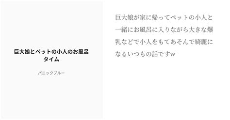 [r 18] サイズフェチ セクシー 巨大娘とペットの小人のお風呂タイム パニックブルーの小説 Pixiv