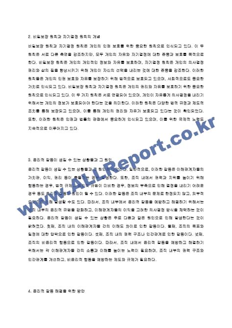 아동복지 실천현장에서는 윤리 원칙들을 준수하는 과정에서 갈등이 생길 수 있다 비밀보장의 원칙과 자기결정의 원칙 사이에서 윤리적 갈등이 생길 때 어떻게 해결할지에 대해