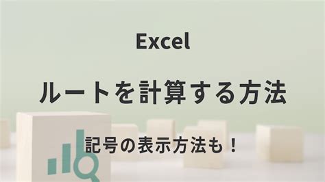 エクセルでルート（平方根）を計算する方法｜記号の表示方法も！