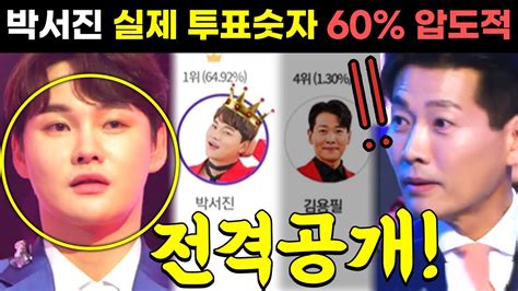미스터트롯2 박서진 떠나는임아 탈락 실제 응원투표 숫자 공개 단독입수 김용필 전격비교 진해성 제2의 피해자 다음 라운드 탈락