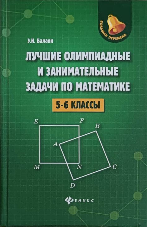 Лучшие олимпиадные и занимательные задачи по математике Най добрите олимпиадни и занимателни