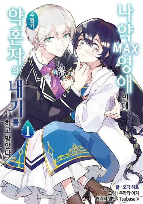 특별 세트 나약max 영애인데 수완가 약혼자와 내기를 하고 말았다 총 4권 만화 E북 최대 90 할인 웰컴 마크다운 리디