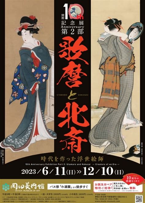 岡田美術館 ～開館10周年記念展 第2部 歌麿と北斎 ―時代を作った浮世絵師― ｜イベント詳細｜観光・宿泊ガイド「芦ノ湖なび」