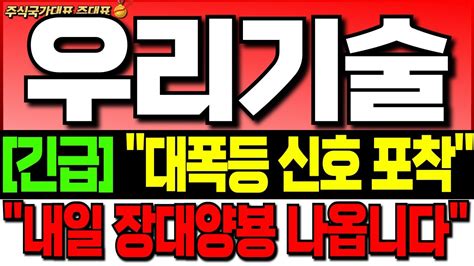 우리기술 주가전망 긴급 대폭등 신호 포착 내일 장대양봉 나옵니다 구독자 필수시청 우리기술 우리기술주가 우리기술주가전망 Youtube