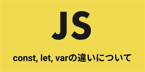 JavaScriptconst let varの違いについて よーすけログ
