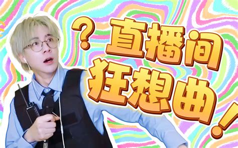 【刘宇宁】⚡直播间狂想曲⚡️ 克罗地亚狂想曲 Demo卤蛋君 Demo卤蛋君 哔哩哔哩视频