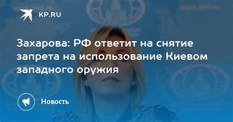 Захарова РФ ответит на снятие запрета на использование Киевом западного оружия Kp Ru